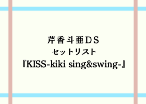 芹香斗亜ディナーショー・セットリスト『KISS －kiki sing&swing－』 | 宝塚観劇ブログ〜SS席S席A席B席〜