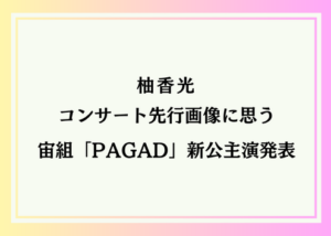 柚香光コンサート先行画像に思う・宙組「PAGAD」新人公演主演者発表 | 宝塚観劇ブログ〜SS席S席A席B席〜